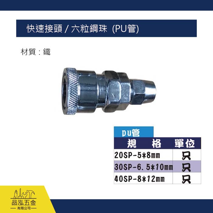 快速接頭 / 六粒鋼珠 (PU管)