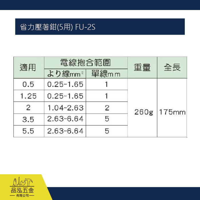 FUNET 省力壓著鉗(5用) FU-2S